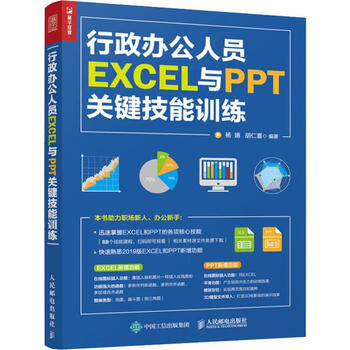行政办公人员EXCEL与PPT关键技能训练