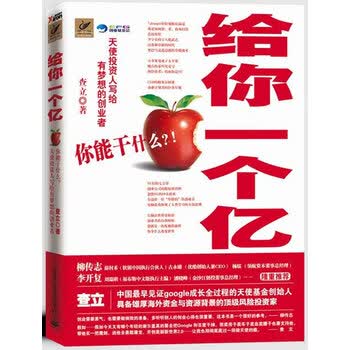 给你一个亿—你能干什么 查立 9787121100031