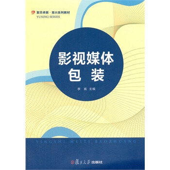 影视媒体包装 李崑 复旦大学出版社