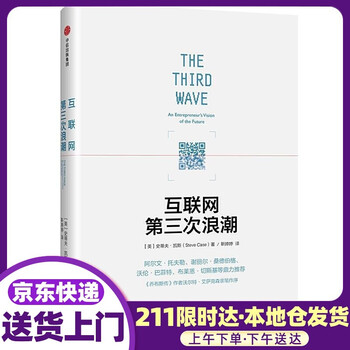 互联网第三次浪潮 【美】史蒂夫·凯斯 中信出版社
