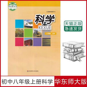 宁波专用 2021八年级上册科学书 华师大版 初中教材课本教科书8上浙江八上8年级上册华东师范大学出