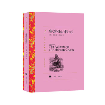 文学名著·译文名著精选：鲁滨孙历险记