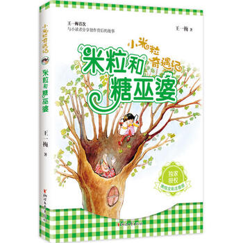 小米粒奇遇记：米粒和糖巫婆 王一梅 9787533956158