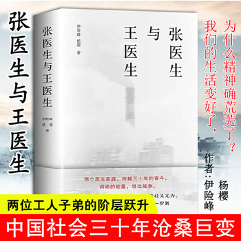 【】张医生与王医生 伊险峰 杨樱 著 伊险峰 杨樱 编 现代/当代文学文学
