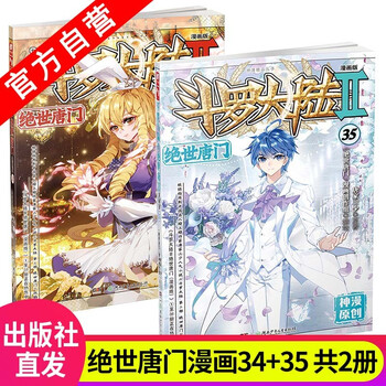 【官方自营】 斗罗大陆2绝世唐门漫画版34+35（2本） 唐家三少著 漫画全集