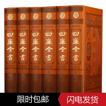 四库全书精华文白对照精注精译全译全6册皮面精装原文注释白话译文中国书店1560