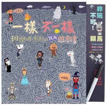 预售 赖马 一样不一样 斑杰明&bull;马里的找找游戏书 亲子天下