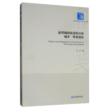 新型城镇化进程中的城乡一体化建设/建筑/书籍