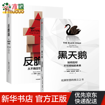黑天鹅&反脆弱 共2册