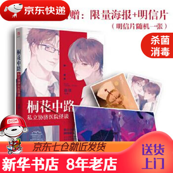 【新华书店 正版书籍】桐花中路私立协济医院怪谈南琅广东旅游出版社 正版图书绘本