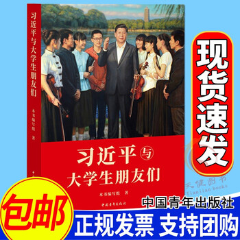习近平与大学生朋友们（2020）新时代党的青年工作者和大学生思想政治教育工作的重要参考中国青年出版社