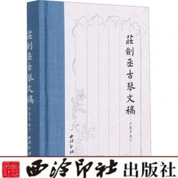 庄剑丞古琴文稿 严晓星 民族音乐 艺术 西泠印社出版社