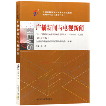 广播新闻与电视新闻 周勇 外语教学与研究出版社【正版图书】