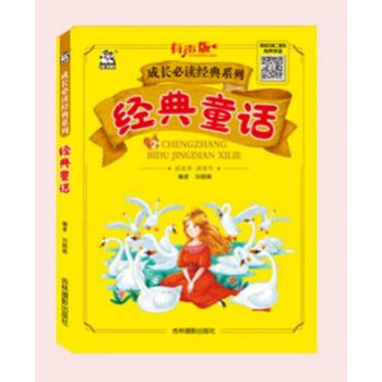 经典童话(有声版)/成长必读经典系列