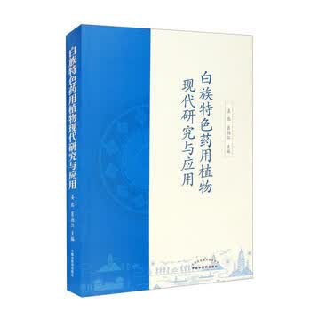 RT现货包邮 白族现代研究与应用姜北中国中医药出版社9787513266086 白族研究