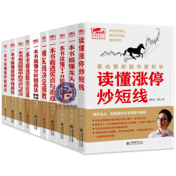 曹明成实战炒股系列全10册 一本书读懂涨停板战法+一本书读懂T+0短线战法+一本书搞懂龙头股战法等