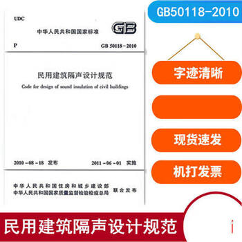 GB 50118-2010 民用建筑隔声设计规范 标准