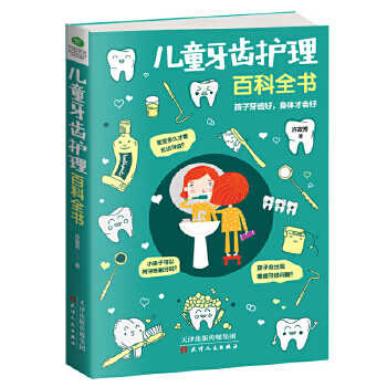 儿童牙齿护理百科全书 9787201138770