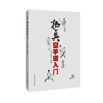 极真空手道入门 黄伟东,王晓磊 编【正版书】