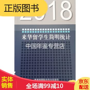 2018来华留学生简明统计（电子版）