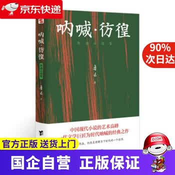 【新华书店官方网店】呐喊·彷徨 鲁迅 台海出版社 9787516825921