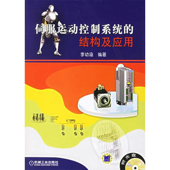 伺服运动控制系统的结构及应用【正版图书，放心下单】