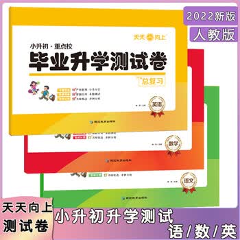 小升初真题试卷人教版小学毕业升学总复习六年级下册试卷语文数学英语人教版