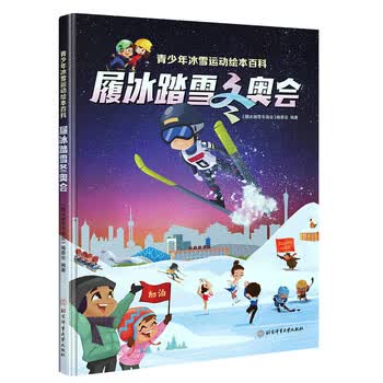  履冰踏雪冬奥会 青少年冰雪运动滑冰滑雪姿势动作大全书籍 中小学生滑冰滑雪教练员训练教材