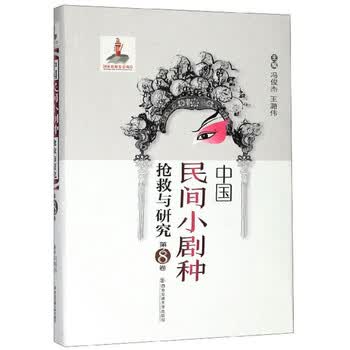 中国民间小剧种抢救与研究（第8卷）