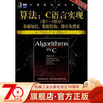 算法：C语言实现 （*1-4部分)基础知识、数据结构、排序及搜索（原书第3版） （美）Robert
