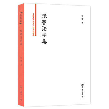 张謇论学集（中国近代法政文献资料丛编）