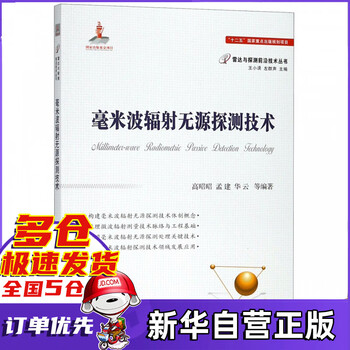毫米波辐射无源探测技术/雷达与探测前沿技术丛书