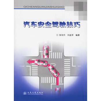 汽车安全驾驶技巧【正版图书】