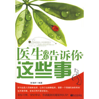 医生没有告诉你的这些事 张瑞祥 9787510405976 新世界出版社