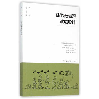 住宅无障碍改造设计 (日)高龄者住环境研究所,无障碍设计研究协 中国建筑工业出版社