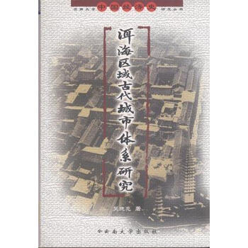 洱海区域古代城市体系研究 吴晓亮 著【正版书】