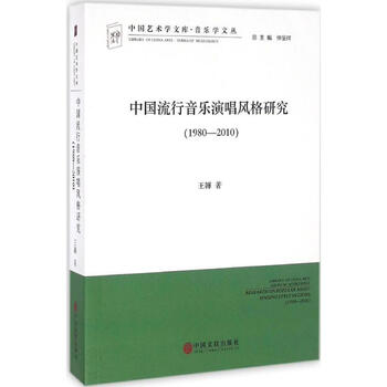 中国流行音乐演唱风格研究1980-2010