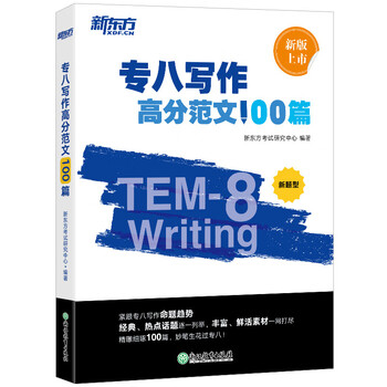 新东方 专八写作高分范文100篇 新东方考试研究中心