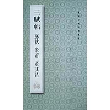 三赋帖(苏轼米芾董其昌)/中国珍稀碑帖丛书