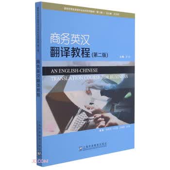 商务英汉翻译教程(第二版)