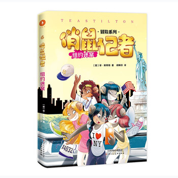 俏鼠记者6 纽约迷案