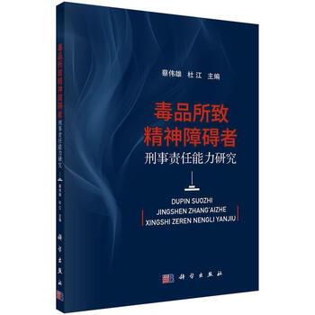 正版 毒品所致精神障碍者刑事责任能力研究蔡伟雄9787030695567