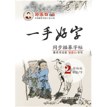 一手好字人教部编版二年级下册