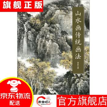 【官方旗舰】山水画传统画法/中国画名家画法解读