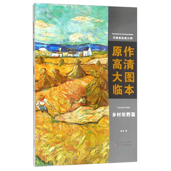 印象派绘画大师原作高清大图临本（乡村田野篇）