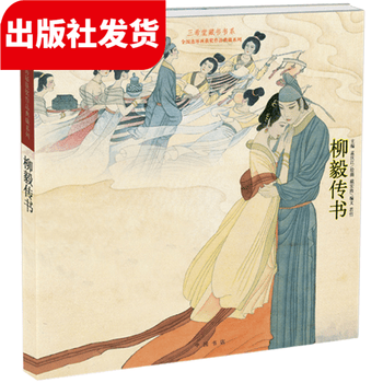 柳毅传书 1函1册（全国连环画获奖作品典藏系列）精装 中国书店 出版社发货【三希堂藏书】