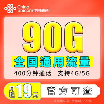 中国联通流量卡电信电话卡上网手机卡5G电话卡全国通用通话卡校园卡电信星卡纯流量卡 联通月租19元90G通用流量400分钟通话【图片 价格 品牌 报价】-京东