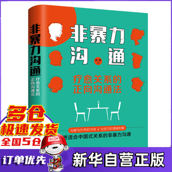 非暴力沟通：疗愈关系的正向沟通法