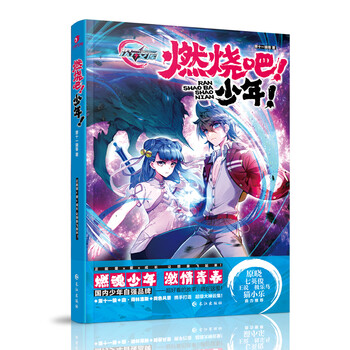   燃烧吧！少年！9787549260225长江出版