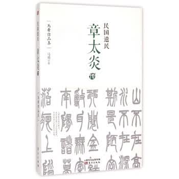 民国遗民(章太炎传)/马勇作品集